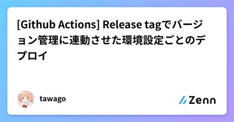 [github actions] release tagでバージョン管理に連動させた環境設定ごとのデプロイ