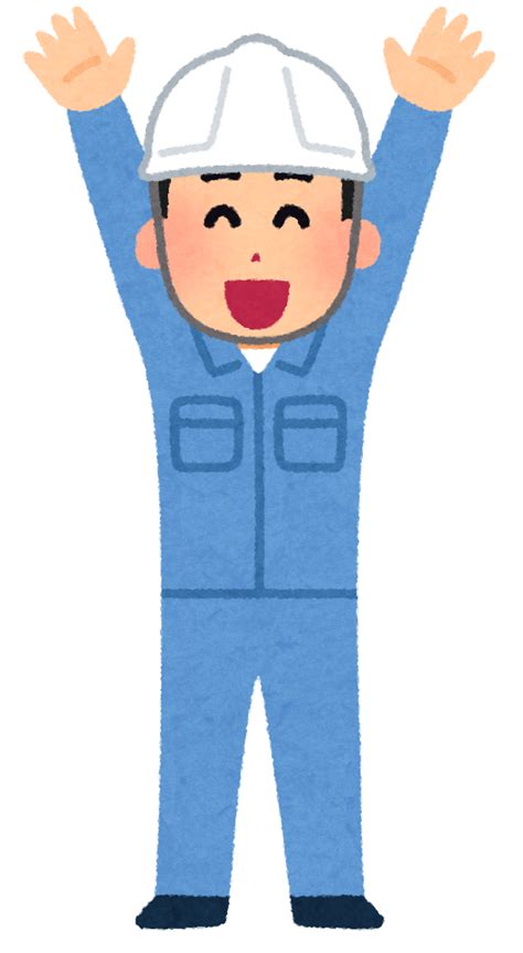 バンザイをしている作業員たちのイラスト（バラバラ） かわいいフリー素材集 いらすとや