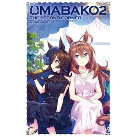 【取寄商品】bd Tvアニメ 『ウマ箱2』第2コーナー アニメ「ウマ娘 プリティーダービー Season 2」トレーナーズbox Blu