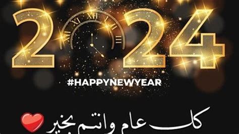 صور كل عام وأنتم بخير 2024 بوسترات رائعة لتهنئة السنة الميلادية الجديدة
