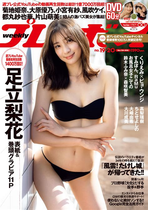 足立梨花が『週プレ』表紙に、ヘルシー美ボディで魅了【写真17点】 Entame Next アイドル情報総合ニュースサイト