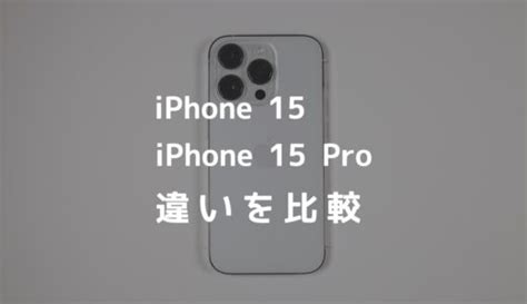 Iphone 15とiphone 15 Proの違いを比較！どっちを買うのがおすすめ？ Imagination