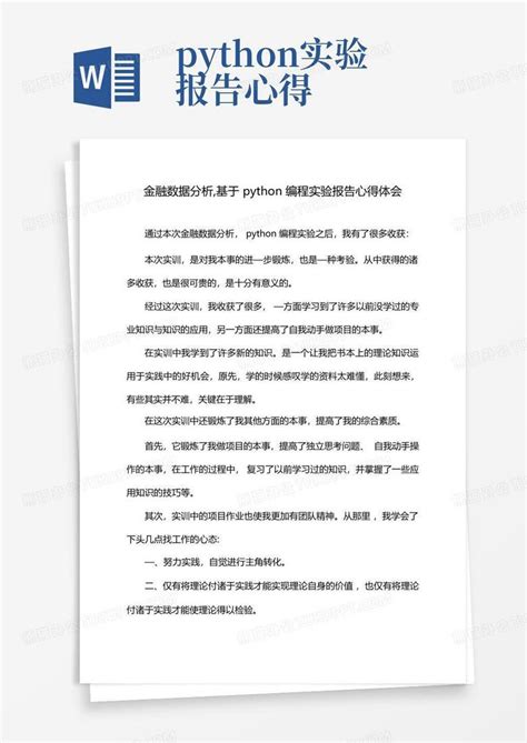 金融数据分析 基于python编程实验报告心得体会word模板下载 编号lggomkba 熊猫办公