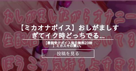 【ミカ】 【ミカオナボイス】おしがましすぎてイク時どっちでるかわかんなくなっちゃうリアルおしがま生オナニー♡シコシコで膀胱炎も刺激しちゃって変