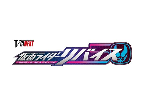 Vシネクスト「仮面ライダーリバイス（仮）」ロゴ 「仮面ライダーリバイス」vシネクストは大二とヒロミが主役！最終回のその後を描く [画像