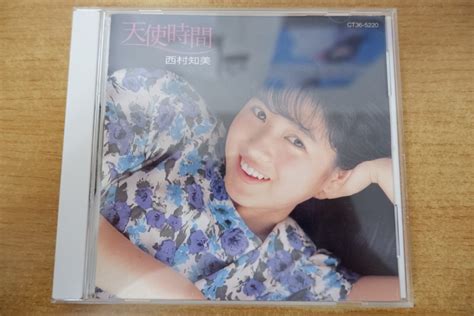 【やや傷や汚れあり】cdj 5289 西村知美 天使時間の落札情報詳細 ヤフオク落札価格検索 オークフリー