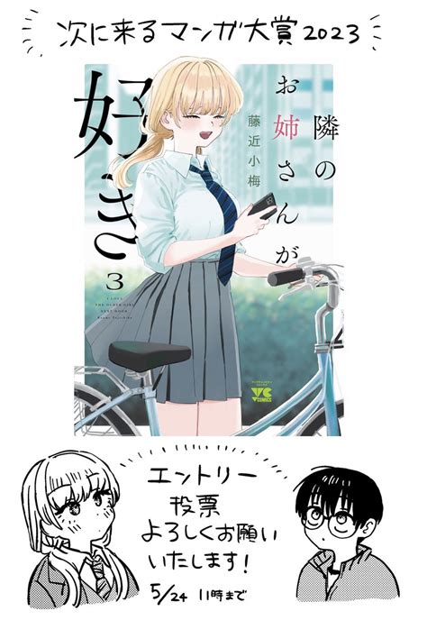 次に来るマンガ大賞2023」のエントリー受付が始まっています 【隣のお姉さんが好き】 Web漫画部門 にエントリー投」藤近小梅 好きめが