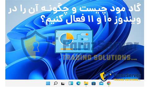 گاد مود چیست و چگونه آن را در ویندوز 10 و 11 فعال کنیم