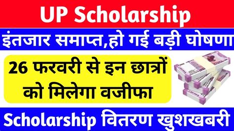 26 फरवरी से मिलेगी Scholarship Up Scholarship खुशखबरी Up