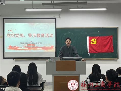 专题学习丨管理学院学生第六党支部组织召开党纪党规、警示教育活动 党建思政 福州工商学院 管理学院