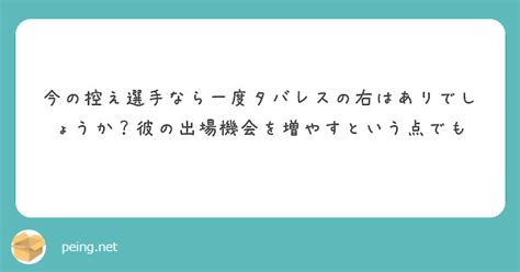 今の控え選手なら一度タバレスの右はありでしょうか？彼の出場機会を増やすという点でも Peing 質問箱