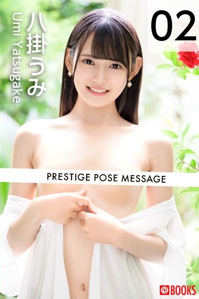 Prestige Pose Message 八掛うみ 02 アダルト写真集・雑誌 Fanzaブックス 旧電子書籍