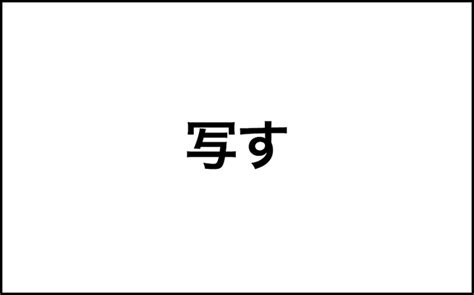 「写す」と「映す」の使い分けは？2度と間違わなくなる覚え方【間違って使われやすい日本語】 日本語クイズ Mi Mollet（ミモレ