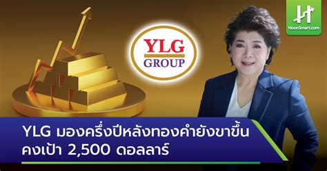 Ylg มองครึ่งปีหลังทองคำยังขาขึ้น คงเป้า 2 500 ดอลลาร์ Hoonsmart