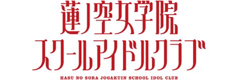 「ラブライブ！蓮ノ空女学院スクールアイドルクラブ」特集 ゲーマーズ