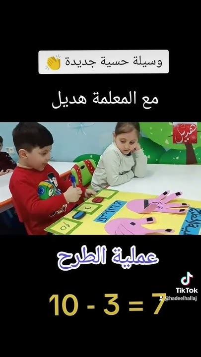 وسيلة حسية عملية الطرح 👏 نشاط تدريبات الطرح أنشطة رياضيات Youtube