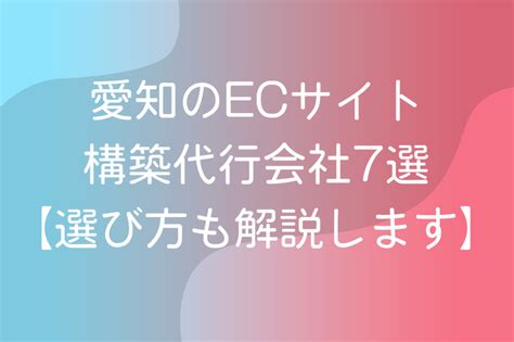Ecサイト構築 代行会社7選。選び方を解説｜アイヴィクス株式会
