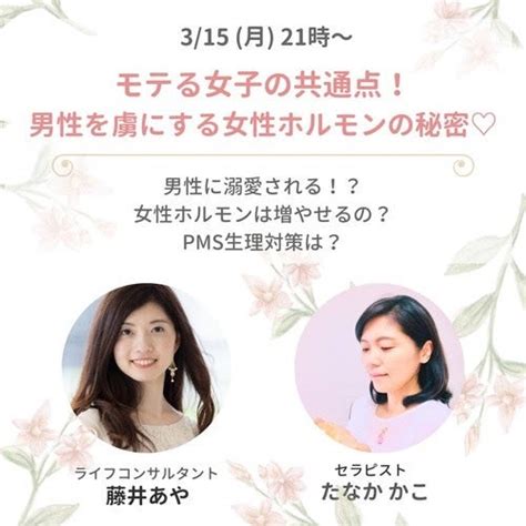”モテる女子の共通点！男性を虜にする女性ホルモンの秘密♡【3 15 インスタライブします】” 【42歳からのハッピーエイジングケア⭐︎