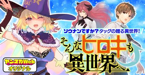 『そんなヒロキも異世界へ』 【無料公開中】 ヤンマガweb