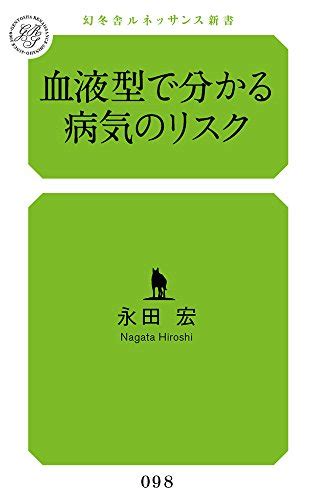 『血液型で分かる病気のリスク』｜感想・レビュー 読書メーター