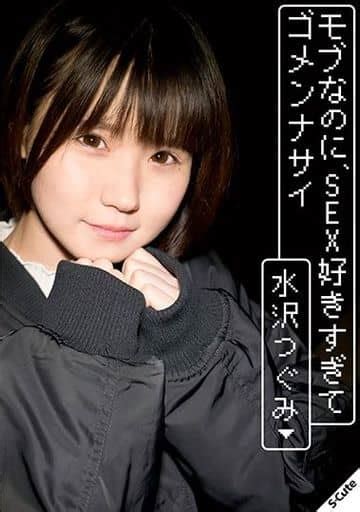 駿河屋 【アダルト】 モブなのに、sex好きすぎてゴメンナサイ 水沢つぐみ（av）