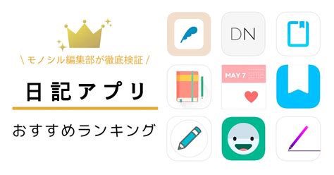 日記アプリおすすめ人気ランキング12選！無料で使えるものやかわいい着せ替えも モノシル