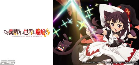 【この素晴らしい世界に爆焔を！】ちょむすけを巡って「このすば」物語は最終局面に 二次元三次元
