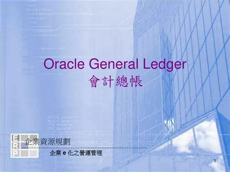 Ppt Oracle General Ledger 會計總帳 Powerpoint Presentation Free Download
