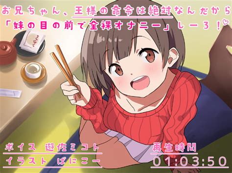 [210704][尊妹]お兄ちゃん、王様の命令は絶対なんだから「妹の目の前で全裸オナニー」しーろ 王様の命令は絶対なんだから♪ 妹の目の