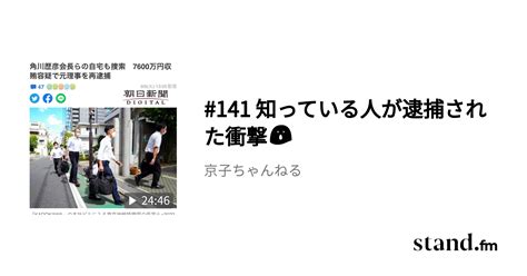 141 知っている人が逮捕された衝撃😱 京子ちゃんねる Stand Fm