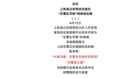 江西省上犹县男子谢某，因在某短视频平台发布内容称交警乱罚款，并称其“土匪、抢钱”，被处拘留4日。