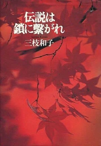 駿河屋 伝説は鎖に繋がれ（日本文学）