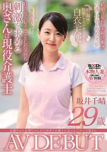 Jp お爺ちゃんお婆ちゃんが大好きで介護士になったニコニコ奥さん 坂井千晴 29歳 Av Debut [dvd