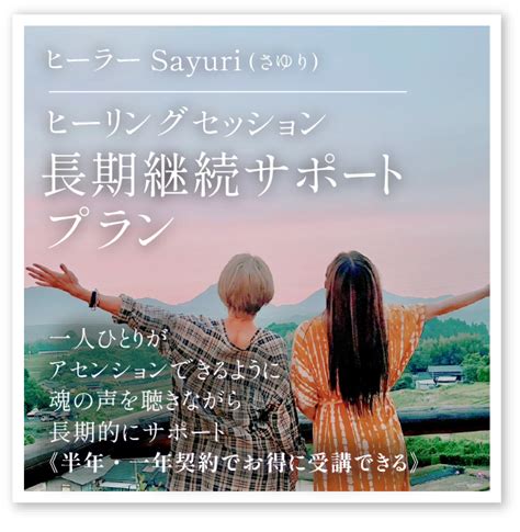 Sayuri「セッション長期継続サポートプラン」【2名限定】 スターライト・スピリチュアル