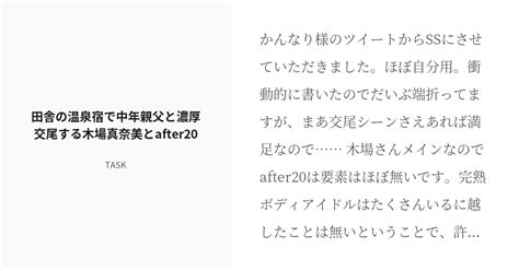 [r 18] デレマス 中出し 田舎の温泉宿で中年親父と濃厚交尾する木場真奈美とafter20 Taskの小説 Pixiv