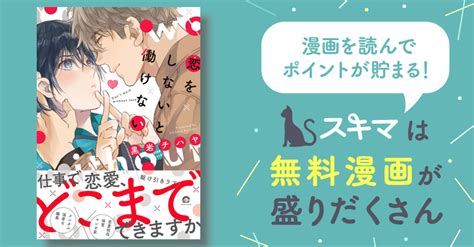 恋をしないと働けない【電子限定かきおろし漫画付】 ＜デジタル修正版＞ スキマ マンガが無料読み放題！