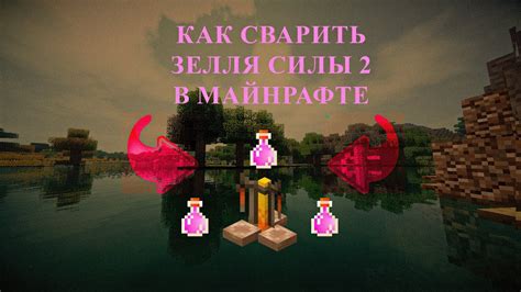 КАК СДЕЛАТЬ ЗЕЛЬЕ СИЛЫ 2 В МАЙНКРАФТ🔥КАК ВАРИТЬ ЗЕЛЬЕ СИЛЫ 2 В