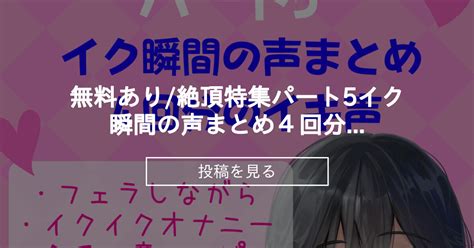 【特集】 無料あり 絶頂特集パート5♡イク瞬間の声まとめ♡4回分のイキ声 フェラしながらオナニー、イクイクオナニー、クチュ音いっぱいオナニー