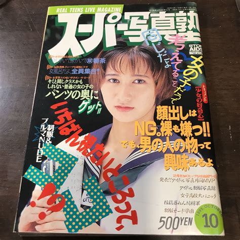 【目立った傷や汚れなし】120 スーパー写真塾 1995年10月 リセエンヌアベニュー 熱烈投稿 セクシーアクション系の落札情報詳細