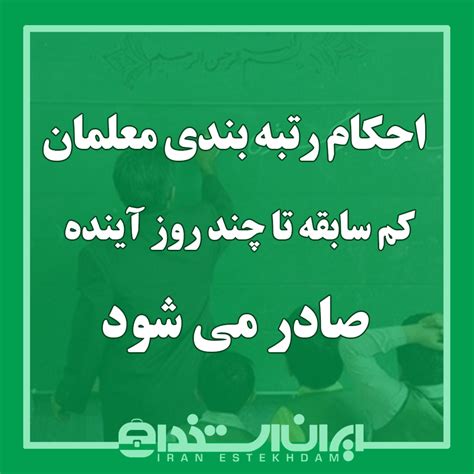 احکام رتبه بندی معلمان کم سابقه تا چند روز آینده صادر می شود ایران
