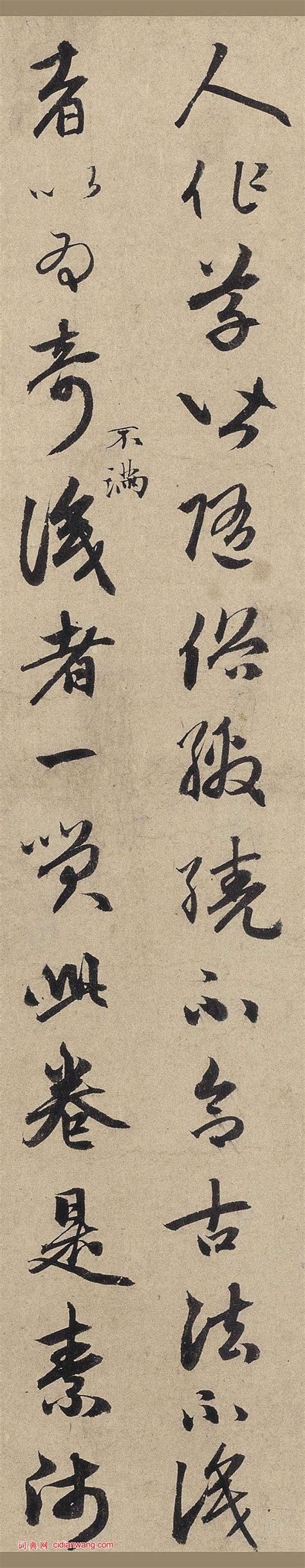 元代著名书法家 赵孟頫行书《跋怀素论书帖》（现藏辽宁省博物馆） 何晓昱的文化艺术博客 新浪博客