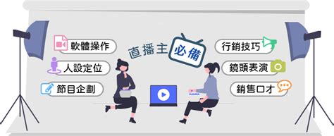 電商直播帶貨夯？教你第一步做好直播企劃與銷售