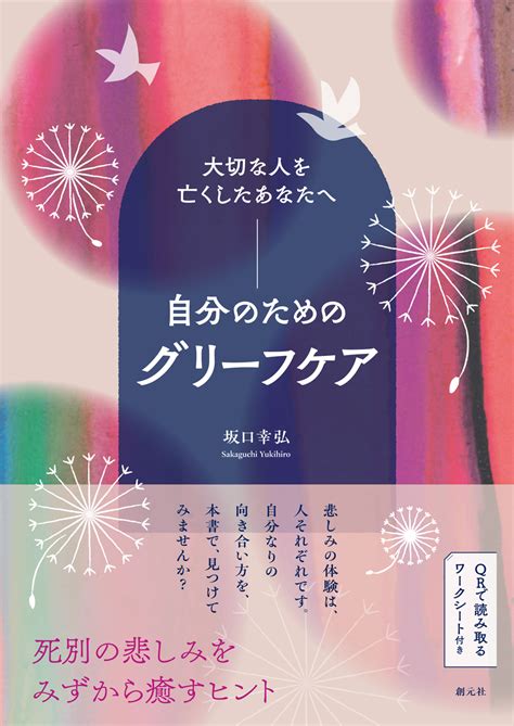 書籍詳細 大切な人を亡くしたあなたへ 自分のためのグリーフケア 創元社