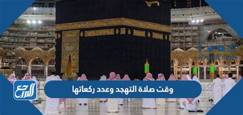 وقت صلاة التهجد وعدد ركعاتها موقع المرجع