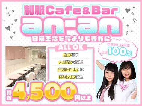 コンカフェ An An〜アンアン〜【公式バイト情報】（東京・東京 新橋・コンカフェ）｜コンカフェの求人・体入情報なら【ガールズバイト】