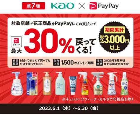 2023年10月】paypay 花王、アサヒ飲料、キリンなど商品購入で最大30％戻ってくるキャンペーン！