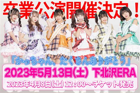 ふる〜つぽんち。なすみん卒業公演「かっちゃん、たくさんありがとう」のチケット情報・予約・購入・販売｜ライヴポケット