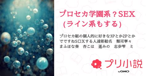 第1話：プロセカsexまふほな奏（プロセカ学園系？sex（ライン系もする））｜無料スマホ夢小説ならプリ小説 Bygmo