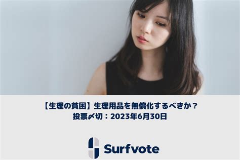 【生理の貧困】「生理用品を無償化するべきか？」surfvoteで投票開始｜ポリミルのプレスリリース