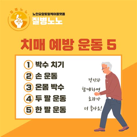 박수로 시작하는 치매 예방운동 10대 질병